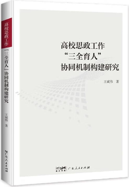 高校思政工作“三全育人”协同机制构建研究 王斌伟著 广东人民出版社