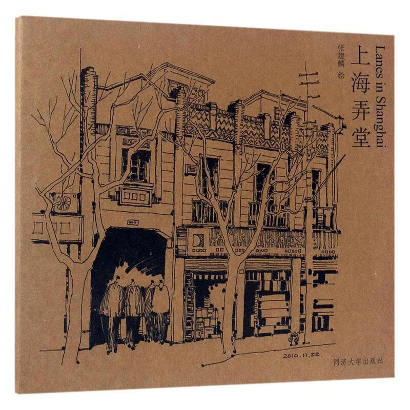 全新现货 上海弄堂 9787560869384 张建麟 同济大学出版社 旅游/地图
