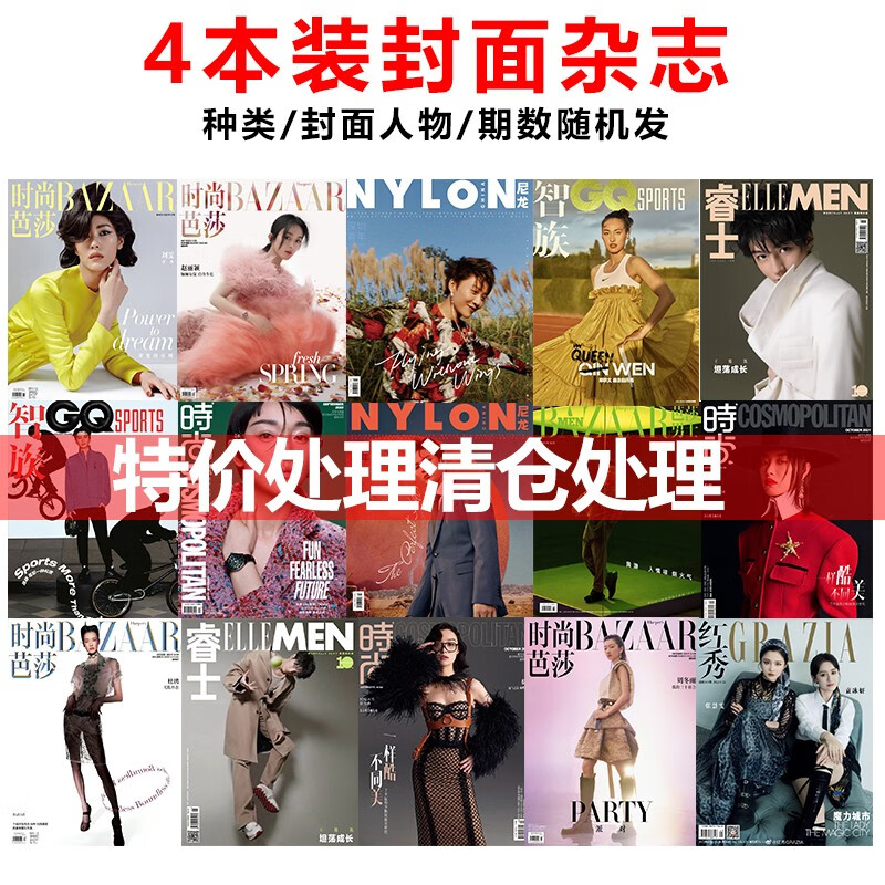 特价清仓过期期刊杂志4本打包智族GQ/尼龙/时尚芭莎2023/22年朱正廷倪妮杨幂王俊凯陈晓刘雯封面女性服饰美容搭配化妆品影视图做拼贴拼接 4本装【多种类/封面/期数随机发】