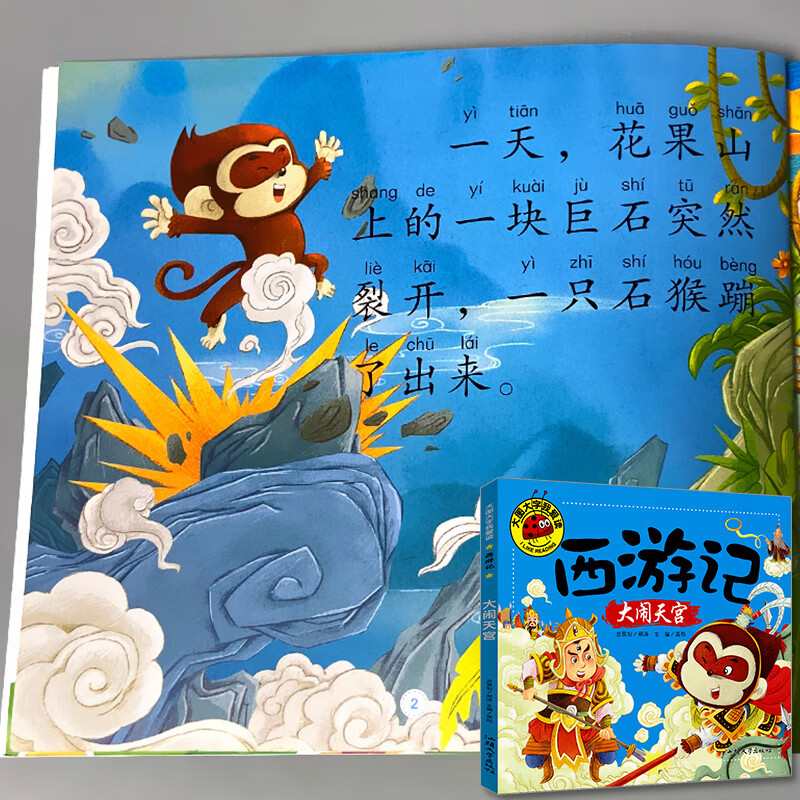 大图大字我爱读西游记三打白骨精红孩儿真假美猴王大闹天空四大名著注音版绘本0123-6两三岁宝宝儿童趣味故事 大图大字 西游记 大闹天空