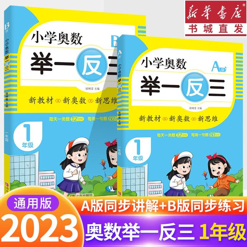 23版小学奥数举一反三A版B版 一二四五六年级上下册通用数学思维专项训练奥数竞赛教程练习辅导讲解阶梯教辅 重庆新华 123456年级 青岛出版社 一年级A+B版
