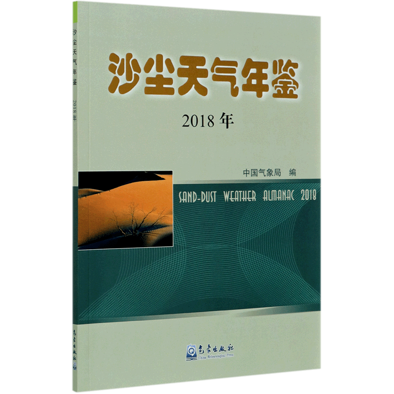 沙尘天气年鉴(2018年)