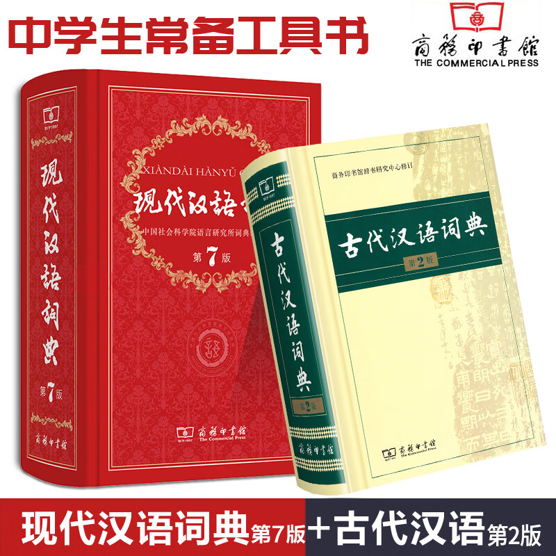 现代汉语词典第 七7版和古代汉语词典二2版商务印书馆出版社全新