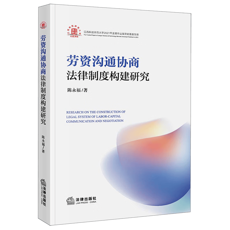 劳资沟通协商法律制度构建研究
