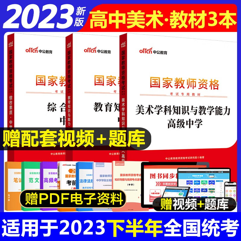 教师资格证2023高中美术 中公2023高中美术教师资格证考试用书全套 高级中学美术综合素质教育知识教材3本高级中学美术教师资格证考试
