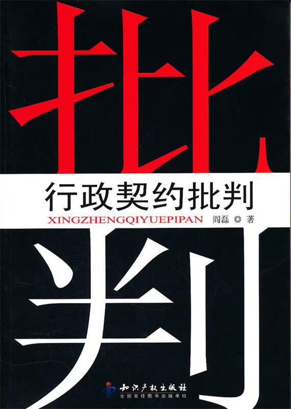 行政契约批判【好书，下单速发】