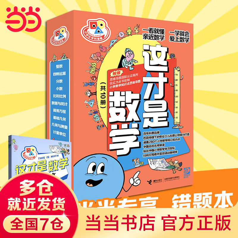 【附赠错题本+思维导图】当当童书 这才是数学共10册 “这就是物理”团队重磅新作！ 小学生学科启蒙科普百科 小学生学科漫画