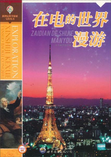 书 在电的世界漫游 本书