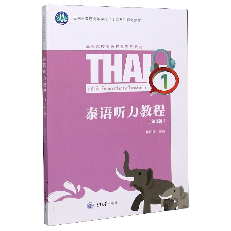泰语听力教程(1第2版高等院校泰语专业系列教材)
