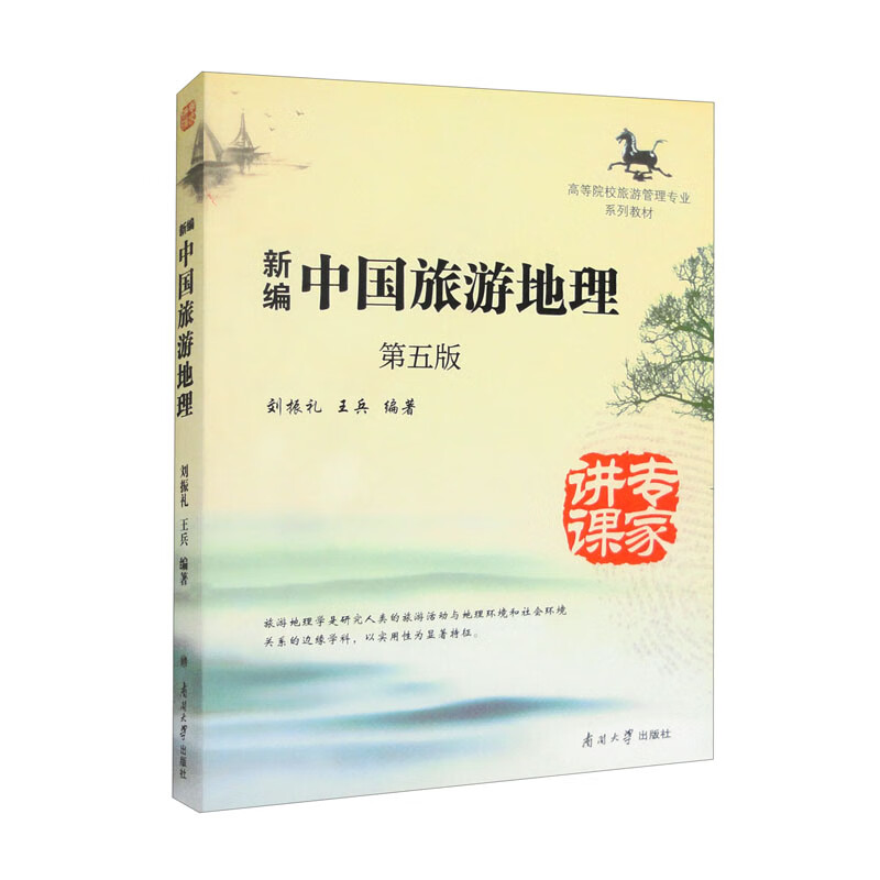 新编中国旅游地理 第5版
