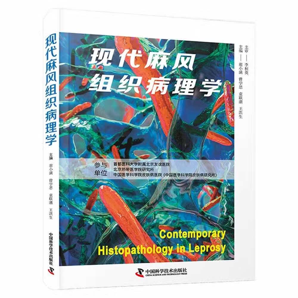 现代麻风组织病理学