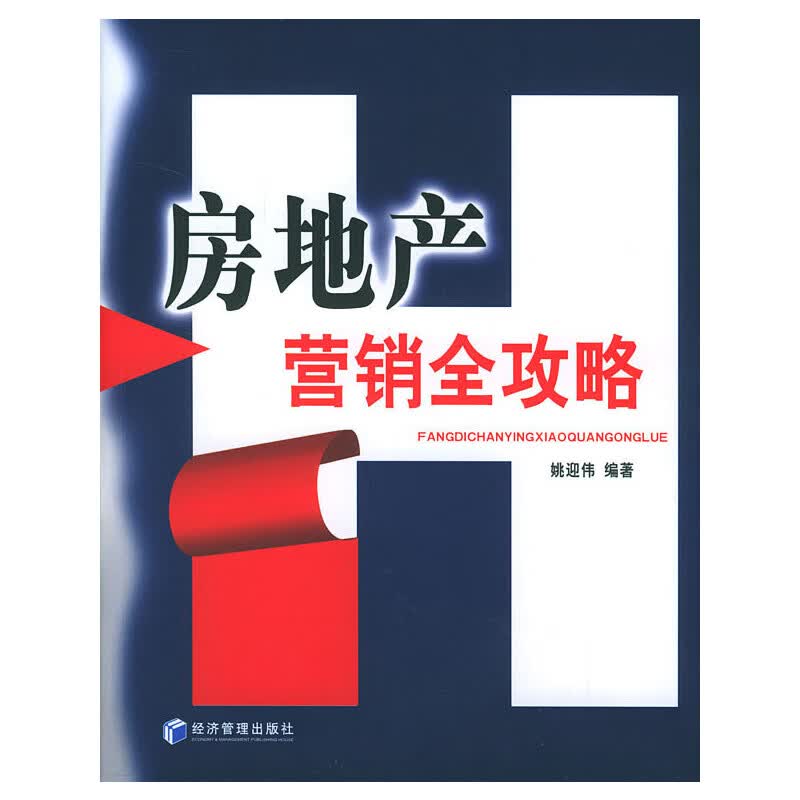 【书】房地产营销全攻略