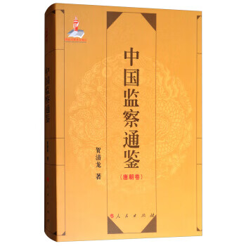 中国监察通鉴 贺清龙 著