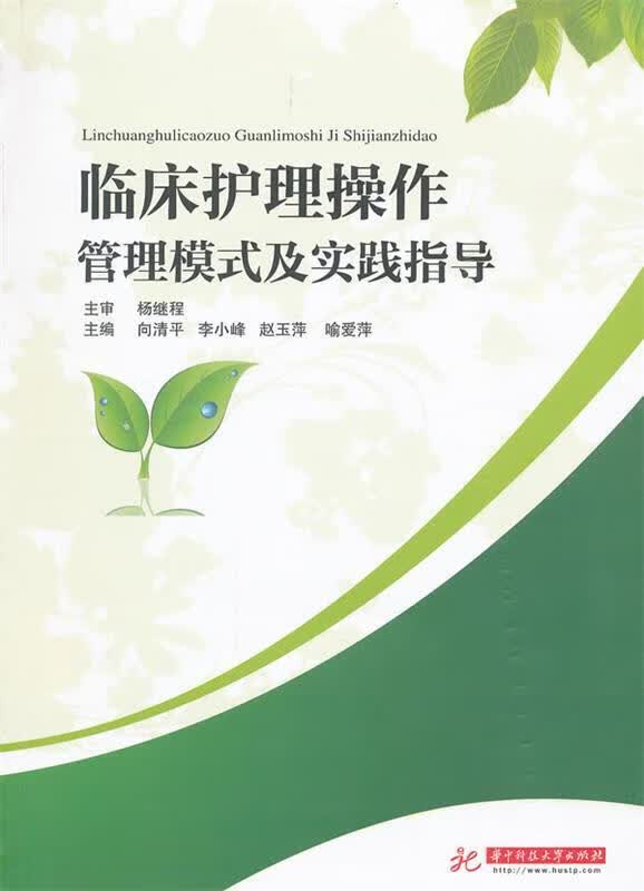 临床护理操作管理模式及实践指导