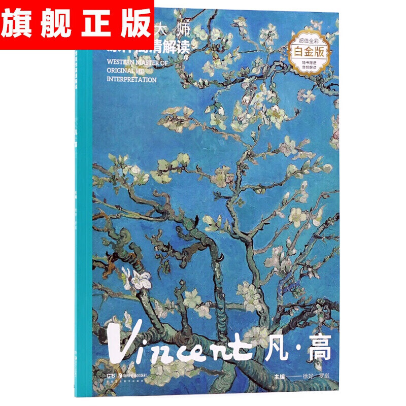 套装11册  西方大师原作高清解读 莫奈 凡高 席勒 列宾等 绘画油画技法赏析书籍 西方大师原作高清解读 凡高