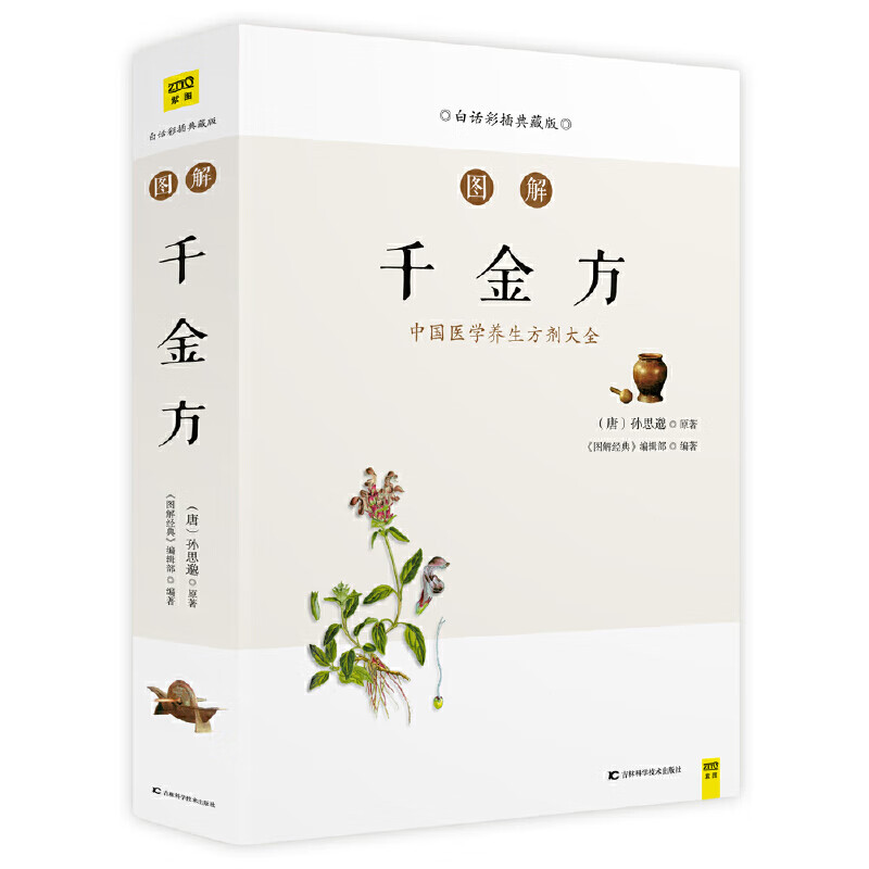 图解千金方（中国医学养生方剂大全，随查随用，图文解读我国临床百科全书）