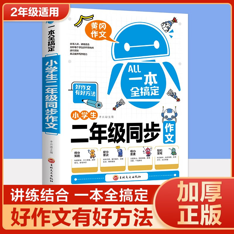 黄冈作文一本全搞定-小学生2年级同步作文