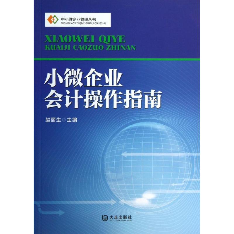 小微企业会计操作指南