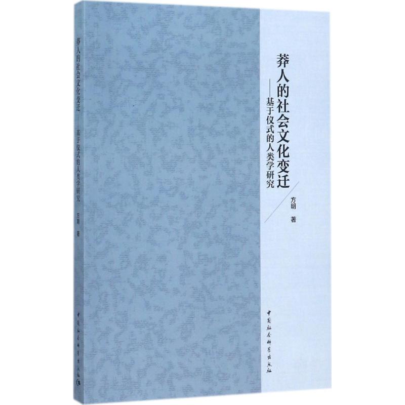 莽人的社会文化变迁