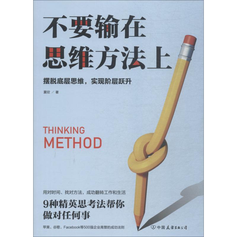 不要输在思维方法上