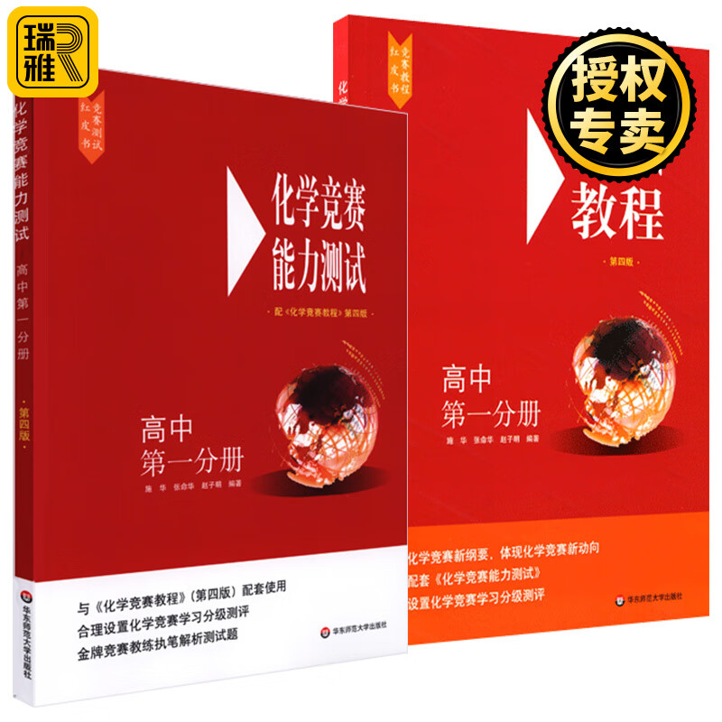 2023新版 高中化学竞赛教程+能力测试 第一分册 第四版高中化学奥赛指导培优教材中学化学考用书高考化学真题知识点总结辅导书资料