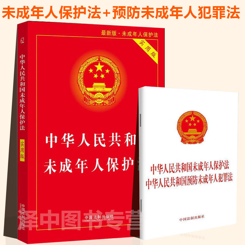 2023适用新版中华人民共和国未成年人保护法+预防未成年人犯