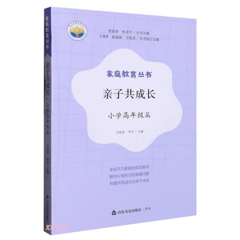 亲子共成长(小学高年级篇)/家庭教育丛书