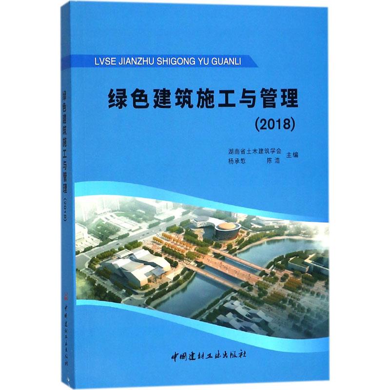绿色建筑施工与管理(2018)