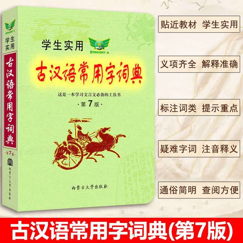 古汉语常用字典第六版冯蒸主编学生实用中学学习文言文工具书古代汉语词典第6版初高中生语文常用成语词典工 学生实用古汉语常用字词典第7版 初中通用