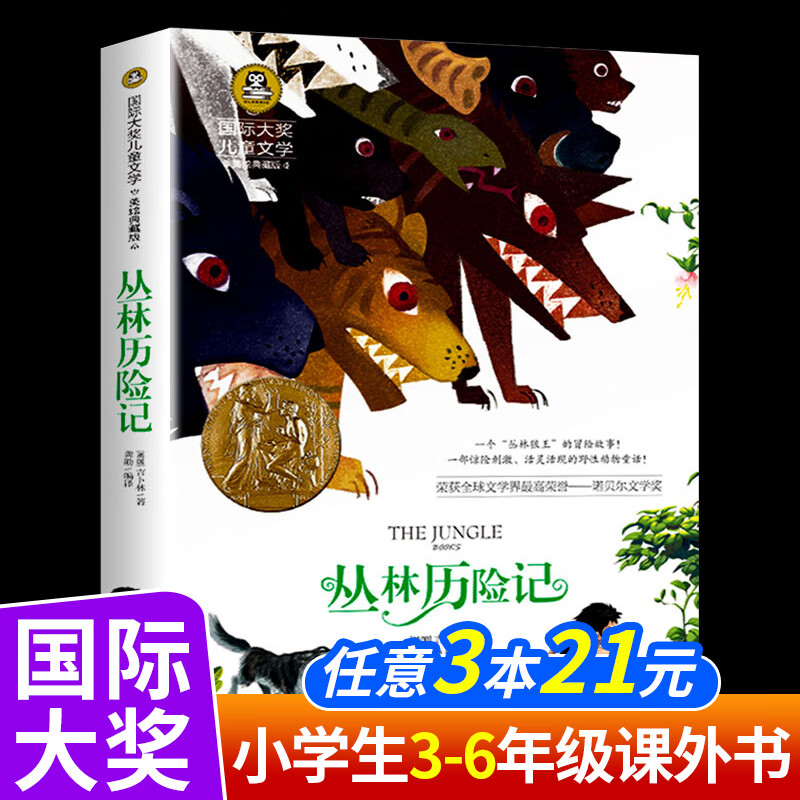 柳林风声书三四年级课外书必读老师推荐经典书目8-10-12岁儿童读物小学生课外阅读书籍国际大奖儿童文学 丛林历险记
