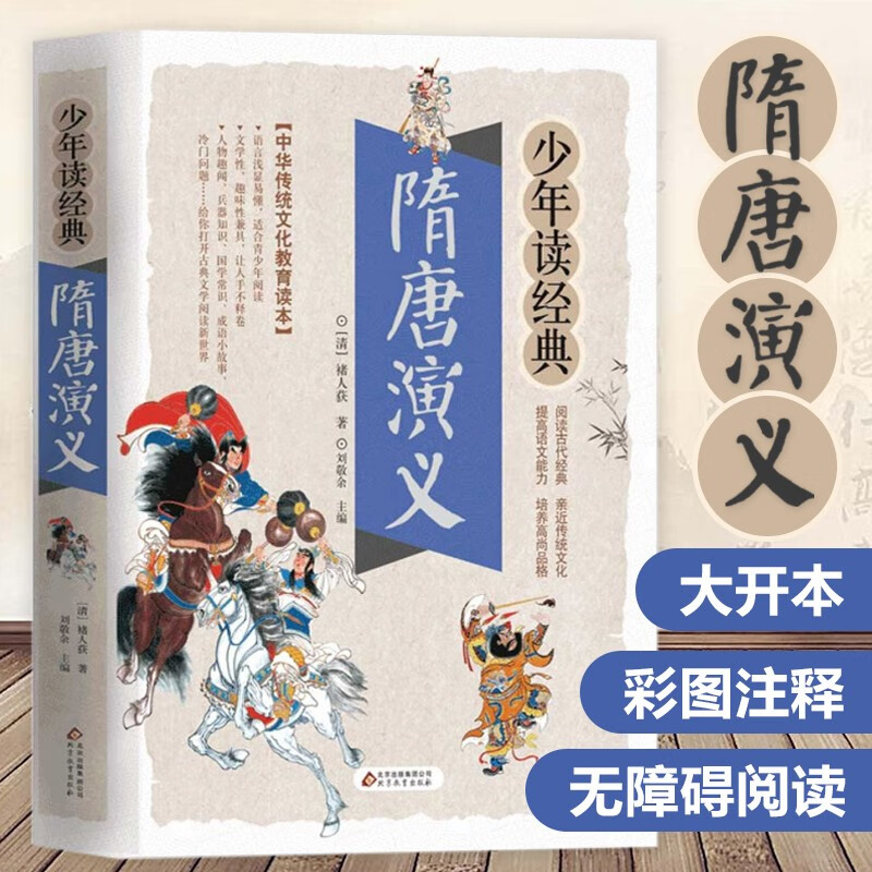 山海经 彩色美绘本 原著青少版 少年读经典系列10-12-15周岁三四五六七八年级中小学生课外阅读国学书籍 隋唐演义 彩色美绘本