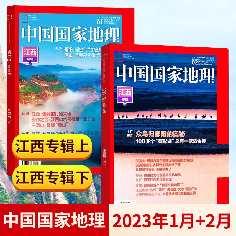 中国国家地理杂志2023年增刊凉山州/能源山9/8/7/6/5/4/3月天下万寿宫/江西专辑 海岛专辑最美公路219国道四川甘孜州发现黄河选美中国湖南山水人文江苏全半年订阅 【2本装】国家地理2023