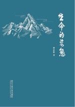 生命的姿态