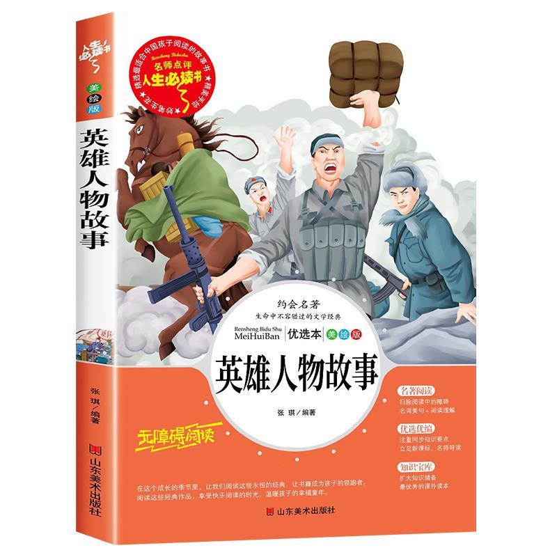 英雄张琪编山东社人生必读系列中生课外 英雄人物故事