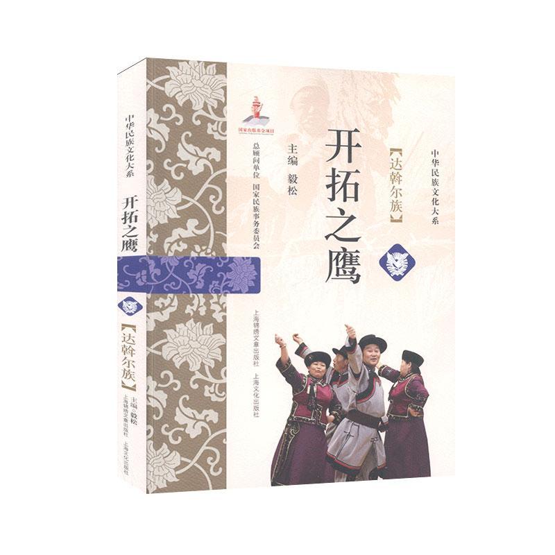 包邮：开拓之鹰 : 达斡尔族 文化  图书