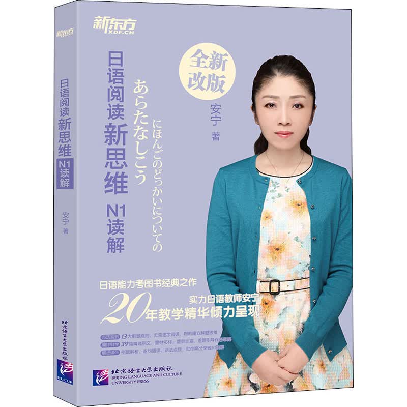 日语阅读新思维 N1读解 全新改版 安宁 书籍