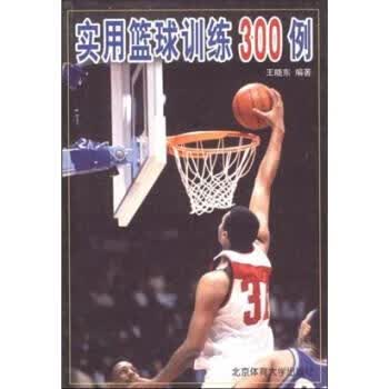 实用篮球训练300例【现货】