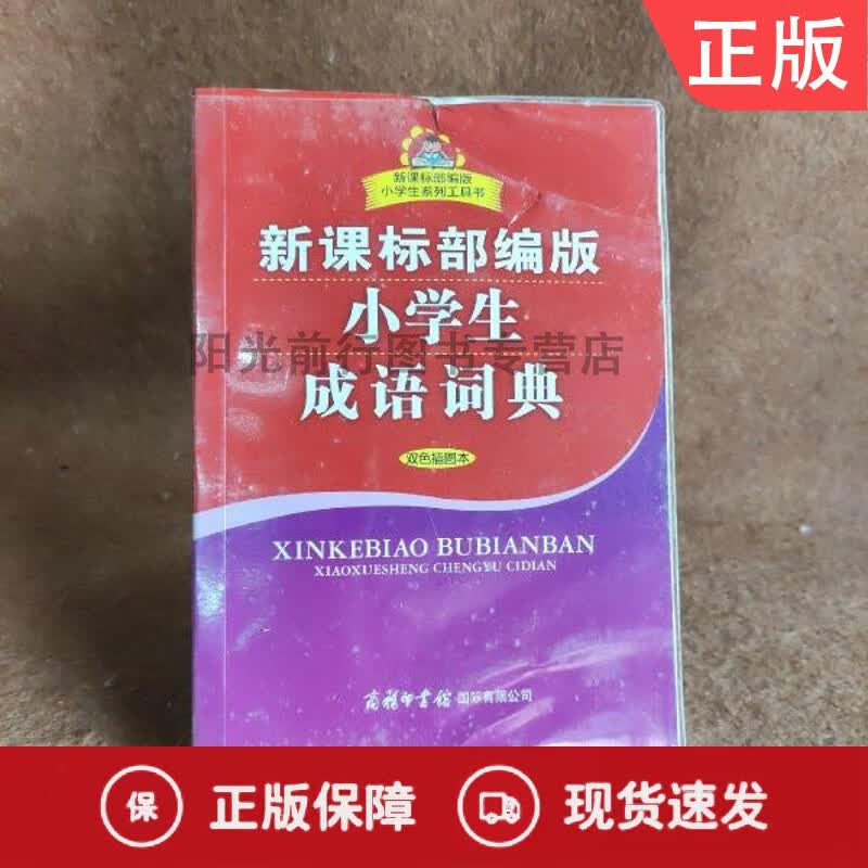 部编版小学生成语词典（双色插图本）商务印书馆