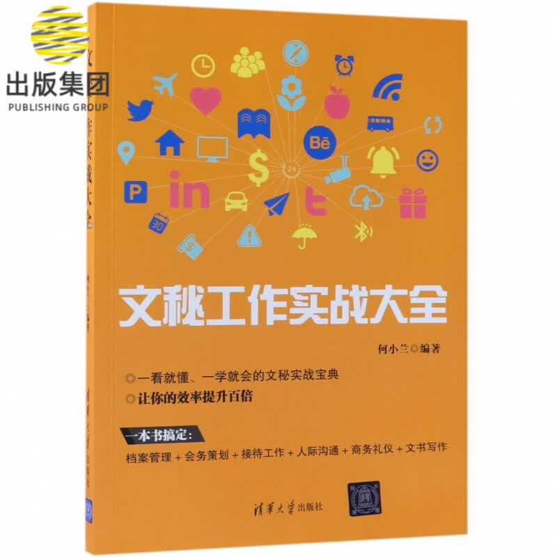 文秘工作实战大全