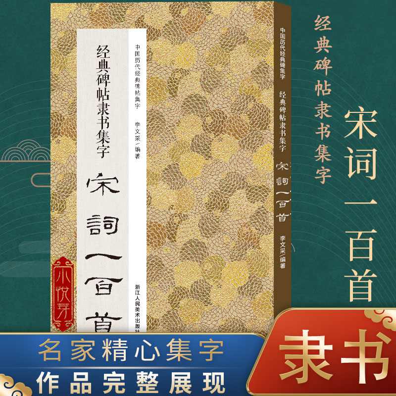 经典碑帖隶书集字宋词一百首 收录古代经典隶书碑帖集字古诗词毛