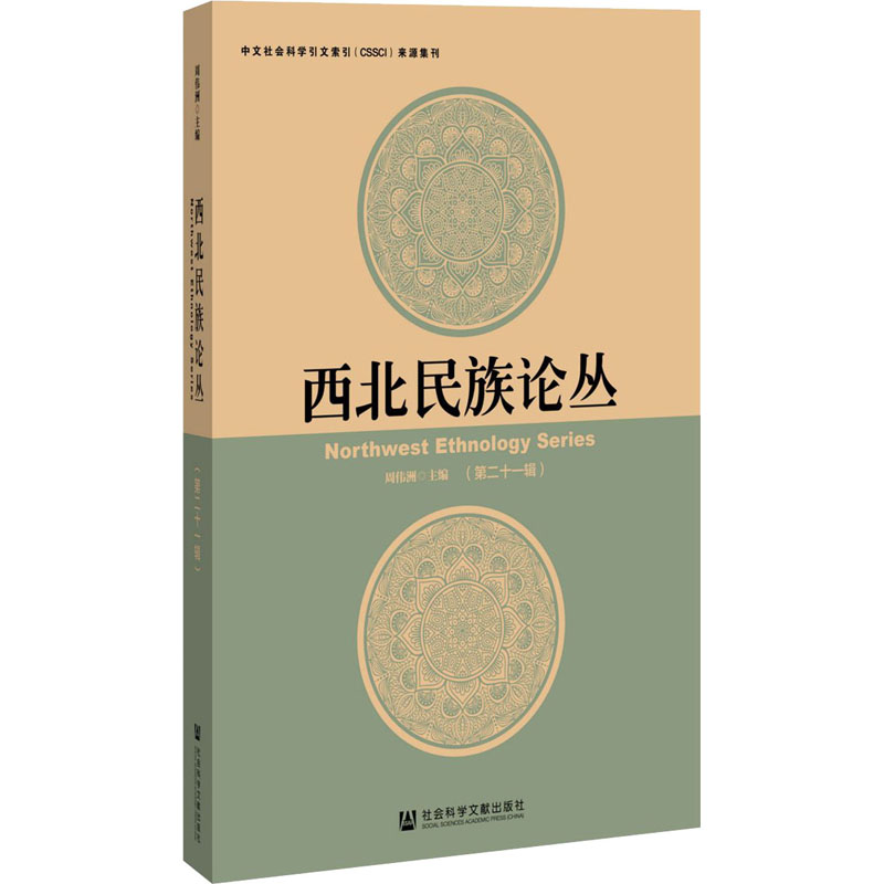 西北民族论丛(第21辑) 周伟洲 编 书籍