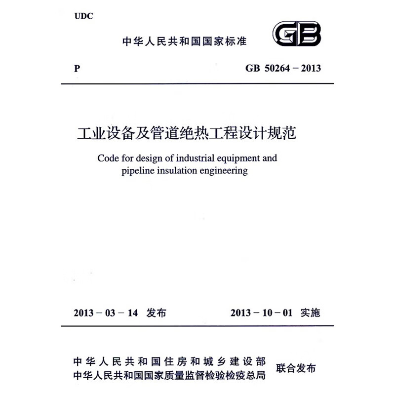 工业设备及管道绝热规范 GB 50264-2013