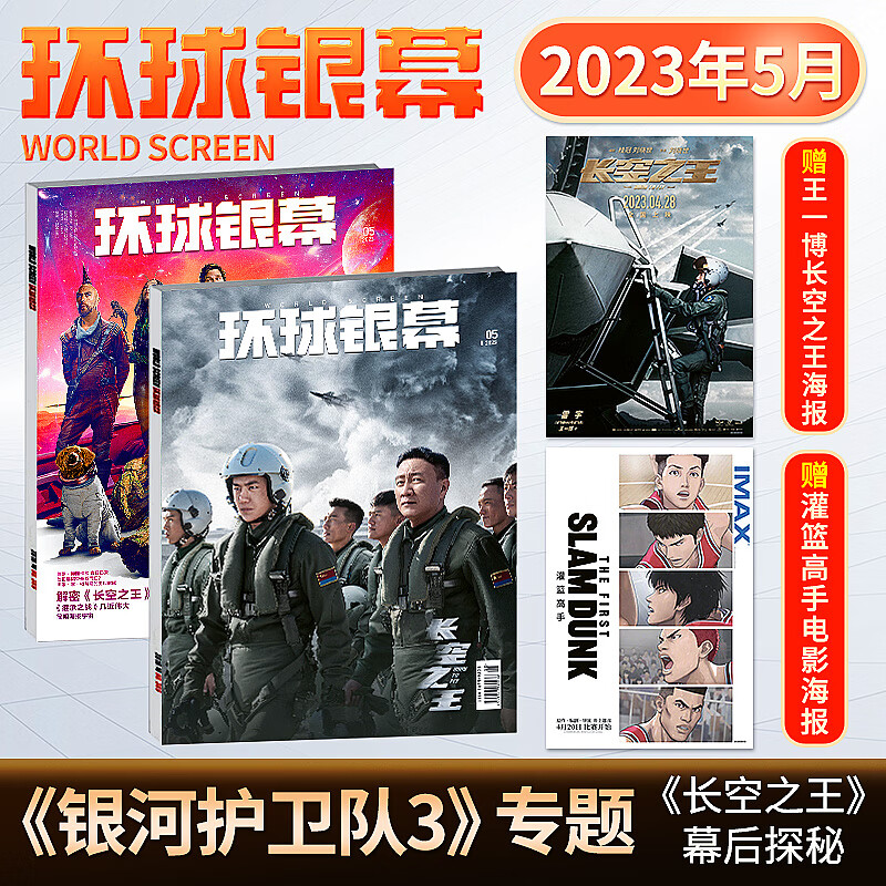 环球银幕杂志电影杂志2023年9月封神+于适海报/8月王一博热烈/奥本海默 7/6/5月 芭比/封面 赠王一博电影海报+灌篮高手电影海报 2022年影评深度解析 十大佳片 【赠灌篮高手海报】环球银幕2