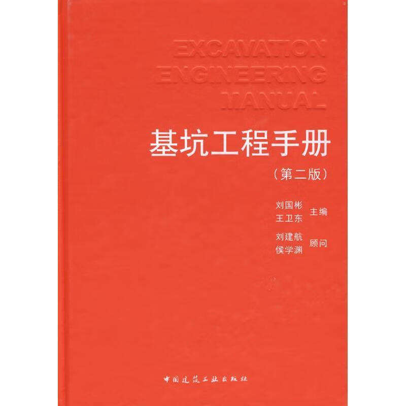 基坑工程手册 刘国彬 9787112115525