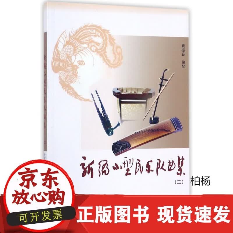 速发 新编小型民乐队曲集(2)
