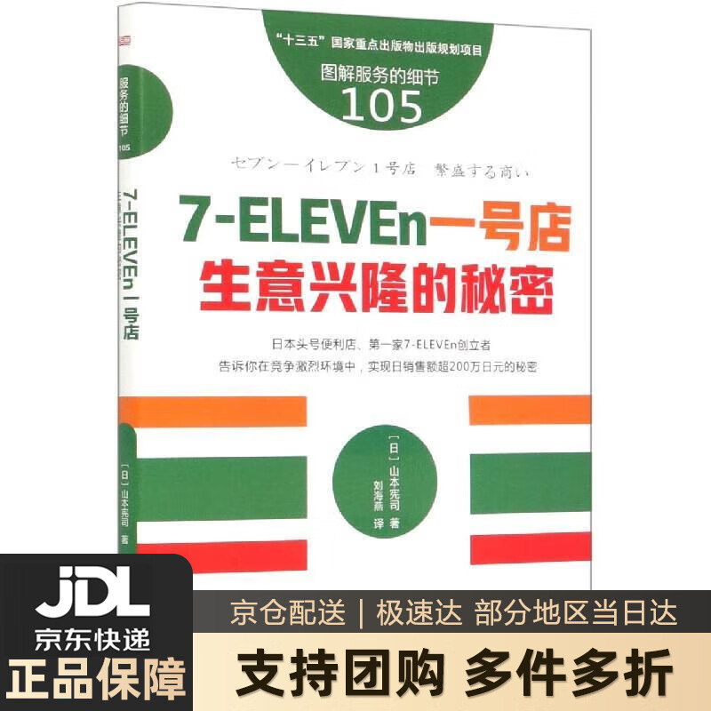 【 送货上门】服务的细节105：7-ELEVEn一号店：生意兴隆的秘密