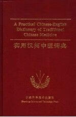实用汉英中医词典精