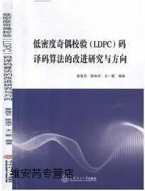 低密度奇偶校验(LDPC)码译码算法的改进研究与方向,黄海艺，陈禹平，王一歌编著,华南理工大学出版社