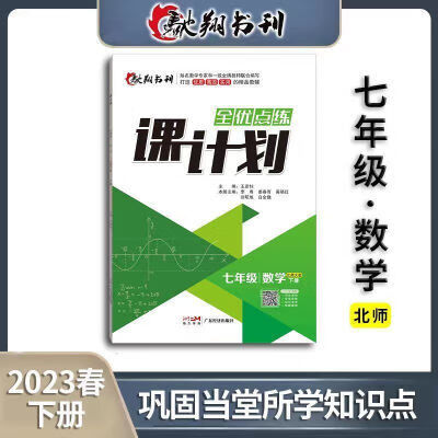 2023 新版全优点练课计划七年级数学下册(北师大版) 2023 新版全优点练课计划七年级数学下册(北师大