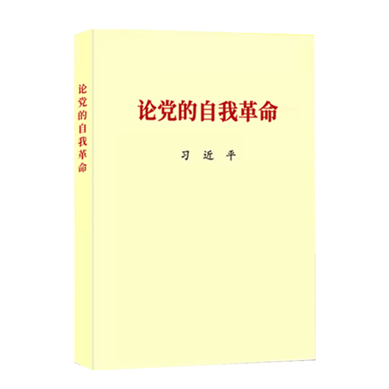 论党的自我革命